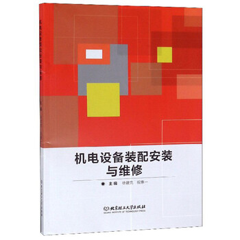 机电设备装配安装与维修