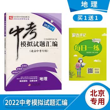 【北京专用】2022版中考30套+1中考模拟试题汇编地理 全解全析 30套全真模拟试卷实战北京中考