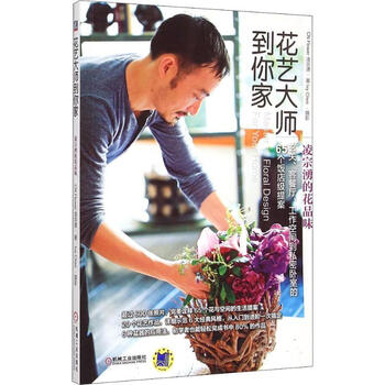 花艺大师到你家 凌宗湧的花品味