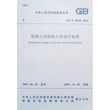 混凝土结构耐久性设计标准GB/T 50476-2019