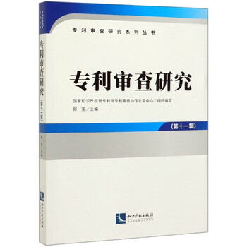 专利审查研究( 1辑)/专利审查研究系列丛书