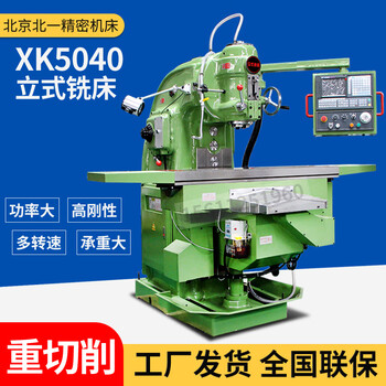 立式数控铣床XK5032升降台铣床北京北一大弯脖铣床52w铣床 XK5040【图片 价格 品牌 报价】-京东