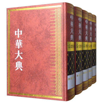 中华大典（宗教典佛教分典 套装共5册）