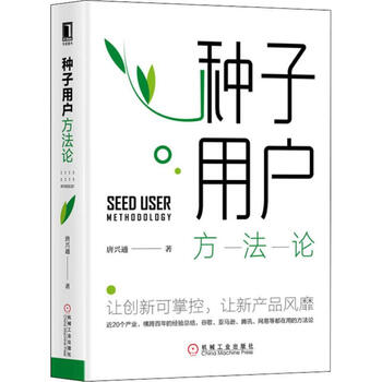 种子用户方法论