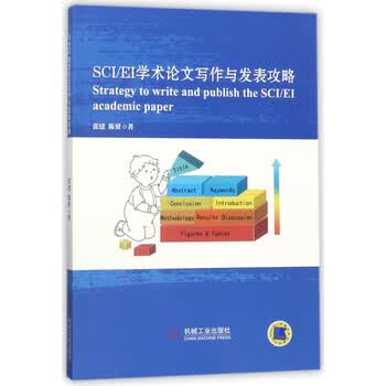 SCI\EI学术论文写作与发表攻略