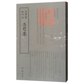 欽定四库全书--玉笥集9787514921144