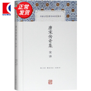 唐宋传奇集全译  鲁迅校录 中国古代名著全本译注丛书 国学典藏 古籍文献 上海古籍出版社