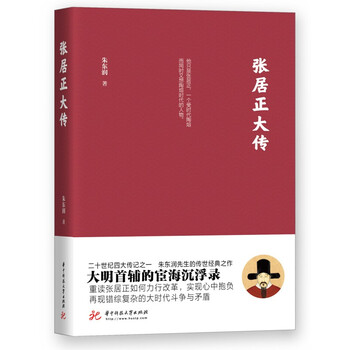 张居正大传 朱东润 华中科技大学出版社