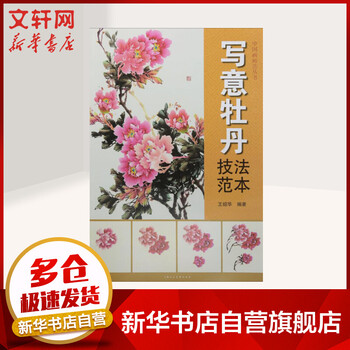 写意牡丹技法范本