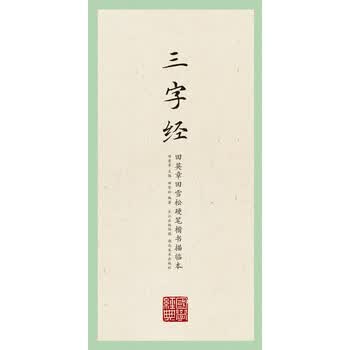 三字经-田英章田雪松硬笔楷书描临本 学生行楷练字帖字帖钢笔临摹字帖学生钢笔练字书法 新华书店正版