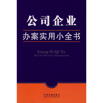 办案实用小全书:公司企业