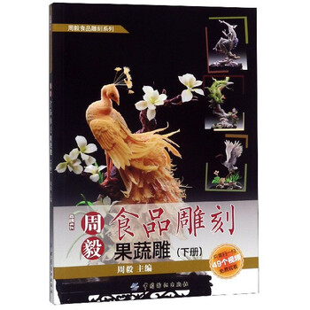 周毅食品雕刻(果蔬雕下)/周毅食品雕刻系列
