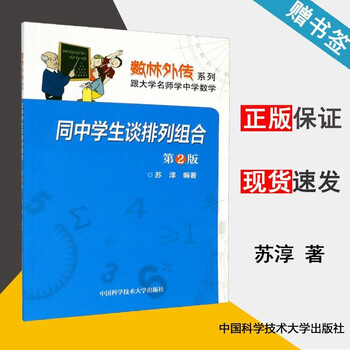同中学生谈排列组合 第2版 苏淳 数林外传系列 跟大学名师学中学数学 中国科学技术大学出版社