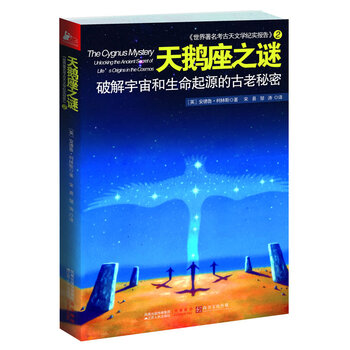 天鹅座之谜【正版图书】