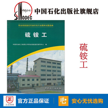 【旗舰店】硫铵工（职业技能鉴定石油石化行业题库试题选编） 中国石化出版社 1580229270