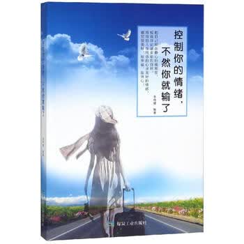 控制你的情绪.不然你就输了/书香阁