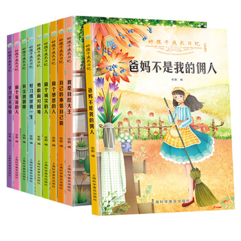 全套10册父母爸妈不是我的佣人自己的事情自己做其实我很棒好孩子成长日记三四五六年级小学生课外阅读书籍