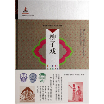 柳子戏(精)/非物质文化遗产记忆档案