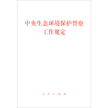 中央生态环境保护督察工作规定