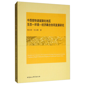 中西部快速城镇化地区生态·环境·经济耦合协同发展研究