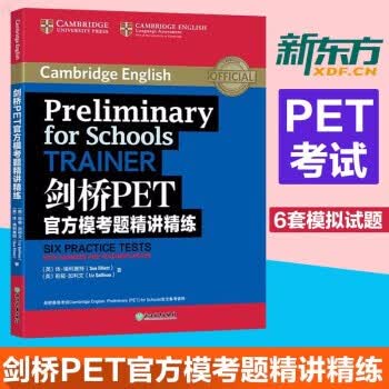  剑桥PET官方模考题精讲精练 —新东方大愚英语学习丛书 