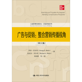 广告与促销：整合营销传播视角（第11版）/工商管理经典译丛·市场营销系列