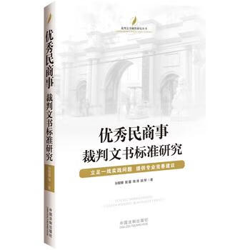 民商事裁判文书标准研究 孙智慧 9787509364017 中国法制出版社