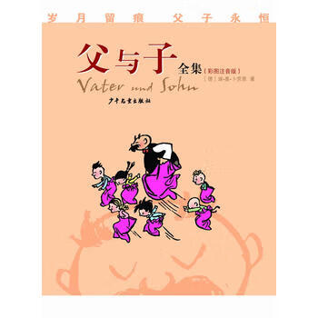 父与子全集；彩图注音版9787532489848