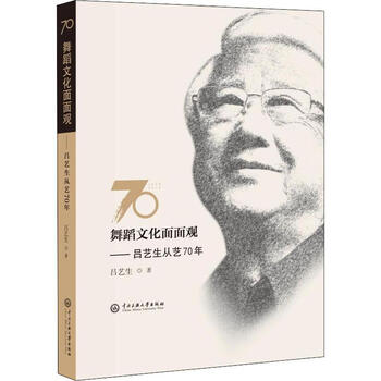 舞蹈文化面面观 吕艺生从艺70年