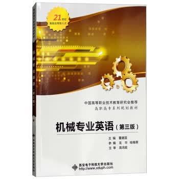 机械专业英语（第3版）