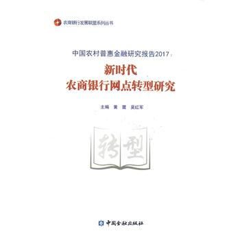 新时代农商银行网点转型研究