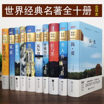 完整无删减正版世界十大名著全10册全译本精装简爱傲慢与偏见呼啸山庄红与黑名人传初中生青少年阅读课外书