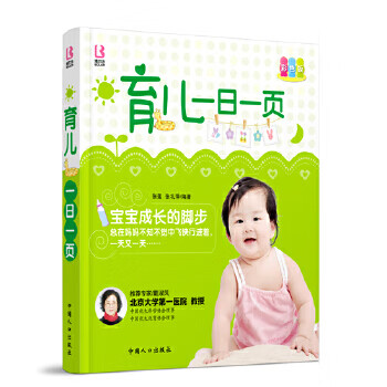 育儿一日一页,张莲,中国人口出版社