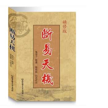 正版包邮 断易天机 战国鬼谷子李祥卜筮法周易预测书籍爻卦占法白话讲解