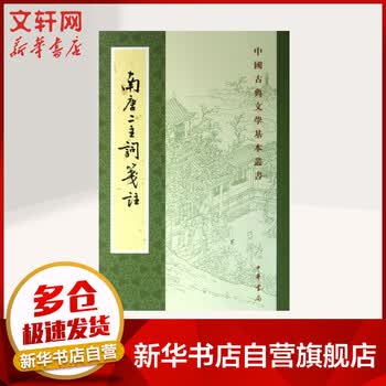 南唐二主词笺注/中国古典文学基本丛书/(南唐)李璟李煜