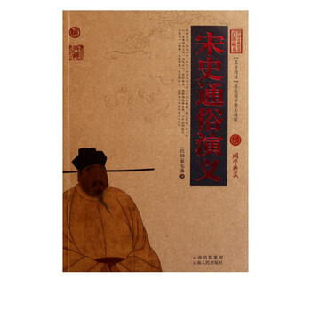 宋史通俗演义/中国古典名*百部藏书