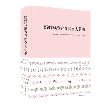 妈妈写给青春期女儿的书 育儿/家教 田萍 著 中国华侨出版社 9787511350909