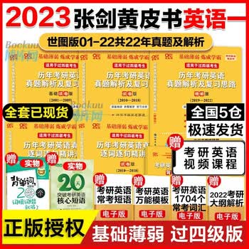 【正版授权+赠500京豆】2023张剑黄皮书英语一二  历年真题解析及复习思路 英一世图版2001-2022真题+精讲+宝典+短语