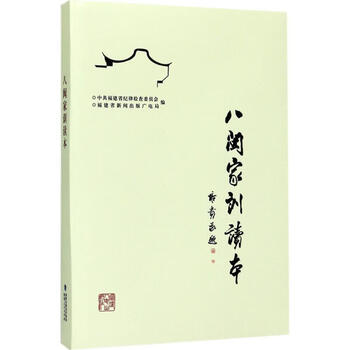 八闽家训读本
