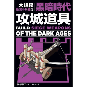 台版 大规模毁灭小兵器之黑暗时代攻城道具 用橡皮筋牙签棉花棒制作40种桌上型武器