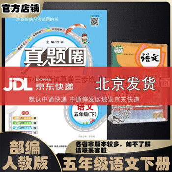 薛金星 小学真题圈 北京真题适用于2022春2021秋 单元练习 考前复习 五年级 语文下册  部编人教版