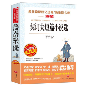 契诃夫短篇小说选/爱阅读中小学儿童文学名著《变色龙》《文学教师》《套中人》《牡蛎》《凡卡》等18篇