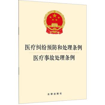 医疗纠纷预防和处理条例·医疗事故处理条例