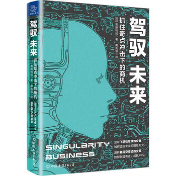 驾驭未来 抓住奇点冲击下的商机
