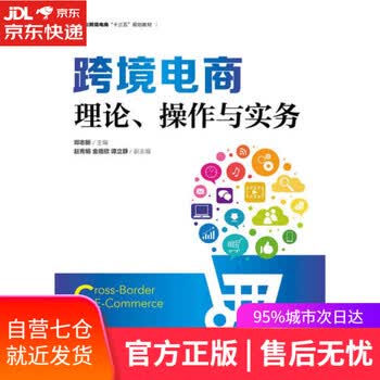 【正版图书】跨境电商 理论、操作与实务