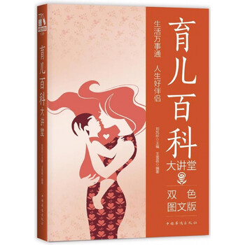 育儿百科大讲堂(双色图文版)