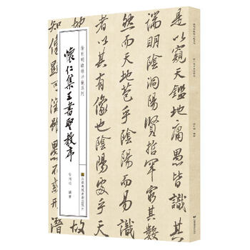 徐利明临帖示范系列-怀仁集王书圣教序
