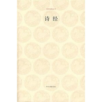 诗经/国学经典第一辑
