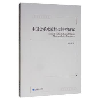 中国货币政策框架转型研究