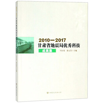 2010-2017甘肃省地震局优秀科技成果集